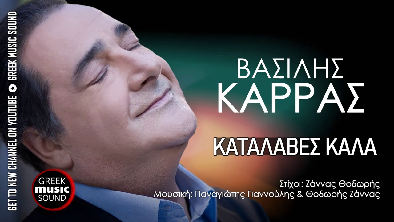Βασίλης Καρράς - Δεν κατάλαβες καλά / Official Music Releases - YouTube