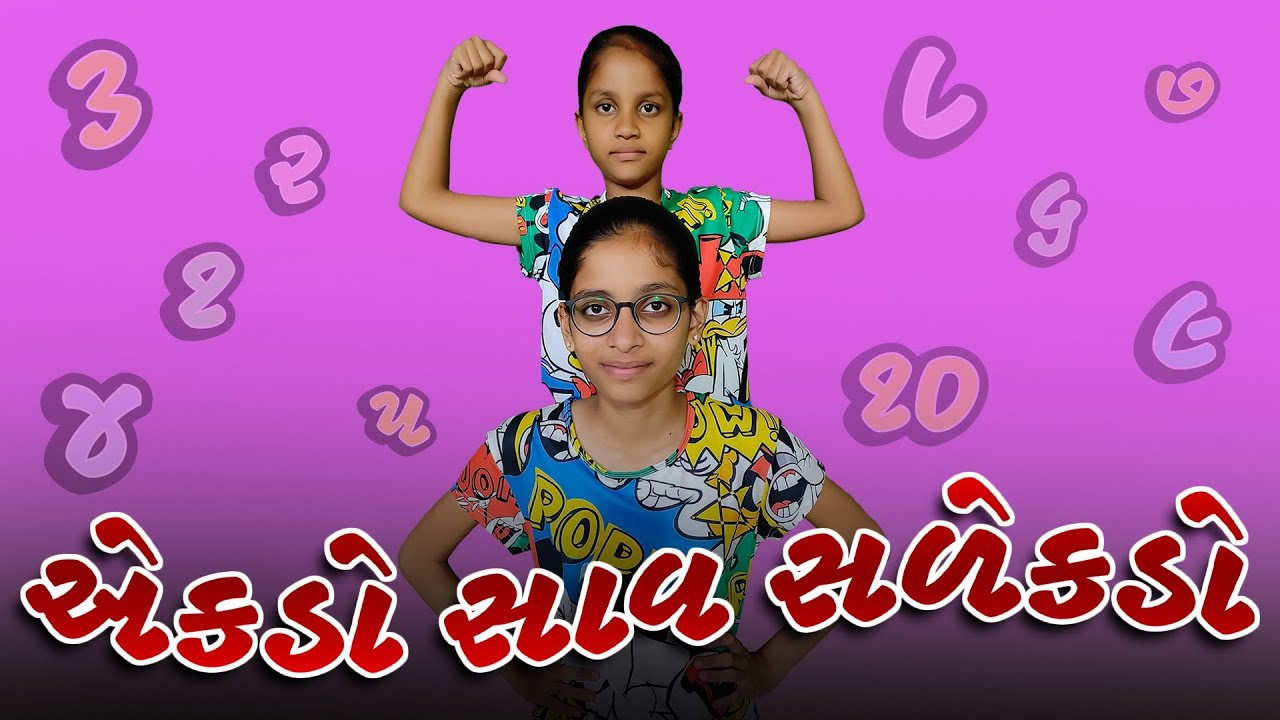 Ekdo sav salekdo|એકડો સાવ સળેકડો|pragna std 1 maths balgeet|gujarati ...