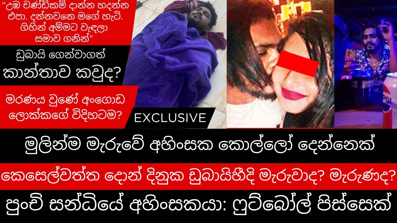 කෙසෙල්වත්ත DON දිනුක ඩුබායිහීදි මැරුවාද? මැරුණද? මරණය වුණේ අංගොඩ ...