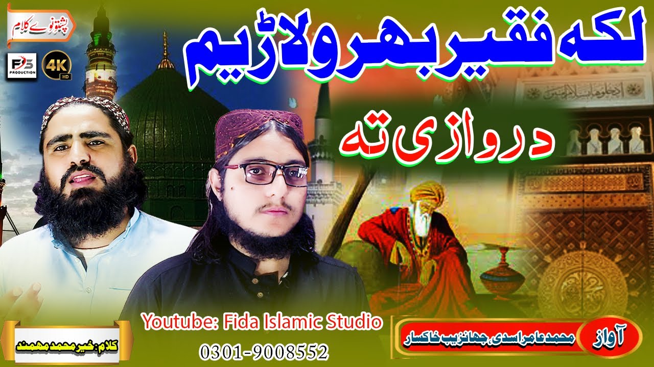 New Hd Pashto Naat || لکہ فقیربھرولاڑیم دروازی تہ || Muhammad Amir ...