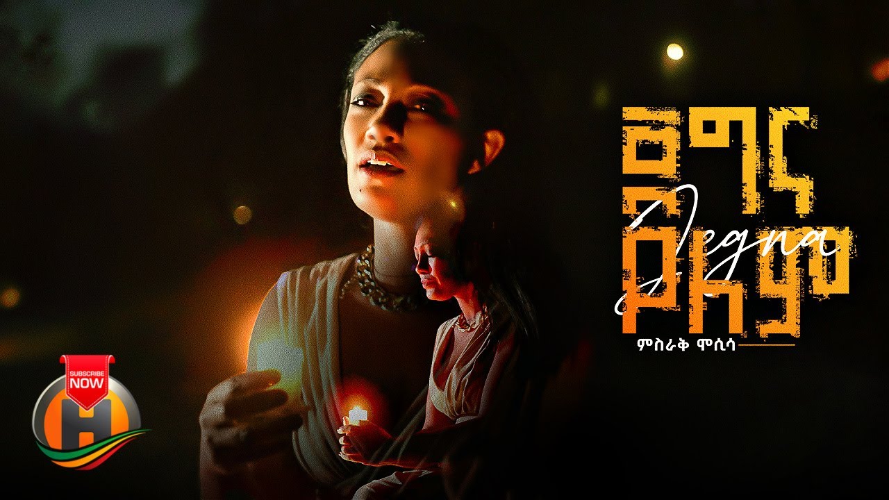 Misrak Mosissa - Jegna Yelem | ምስራቅ ሞሲሳ - ጀግና የለም | New Ethiopian Music ...
