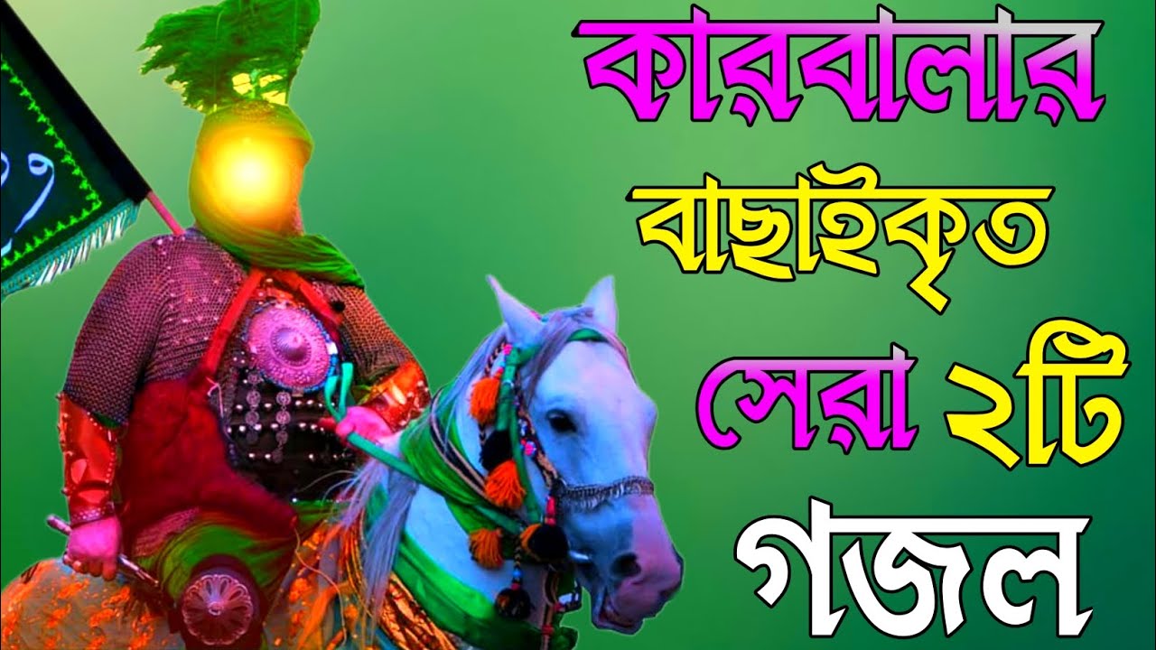 কারবালার বাছাইকৃত সেরা ২টি গজল। নতুন গজল। মহররমের গজল।new bangla gojol ...