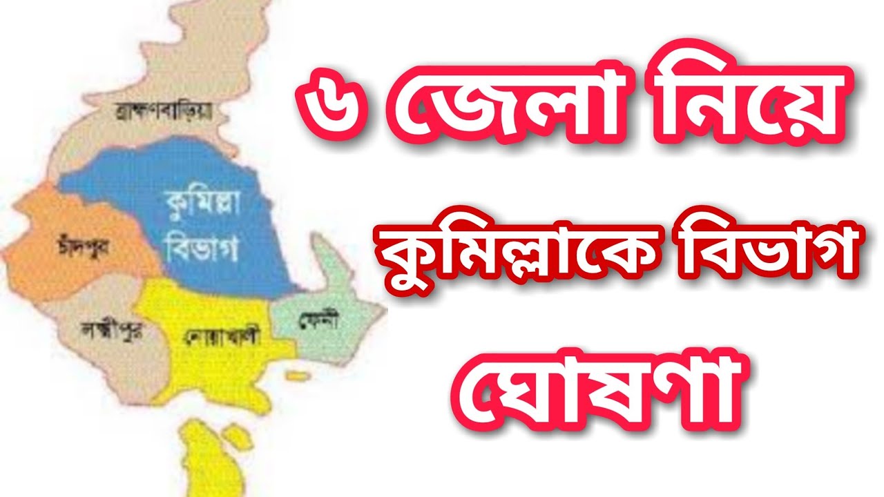 ৬ জেলা নিয়ে কুমিল্লাকে বিভাগ ঘোষণা। Comilla division announced with 6 ...