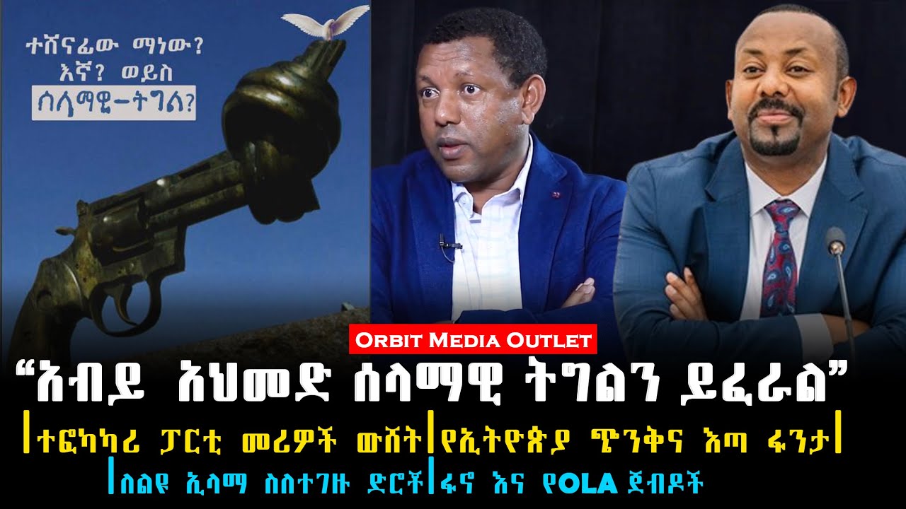 "ጠ/ሚ አብይ አህመድ ሰላማዊ ትግልን ይፈራል" ልደቱ አያለው |Feta daily| Ebs - YouTube