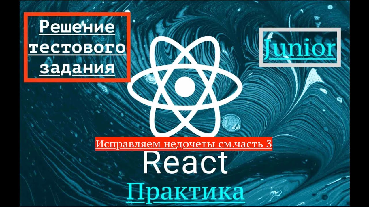 Тестовое задание React(Junior/Trainee) - YouTube
