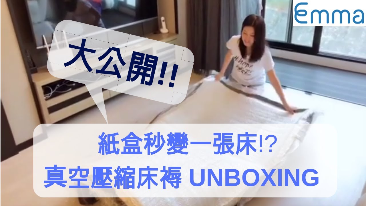 EMMA Unboxing | 盒子床褥開箱好簡單！ - YouTube