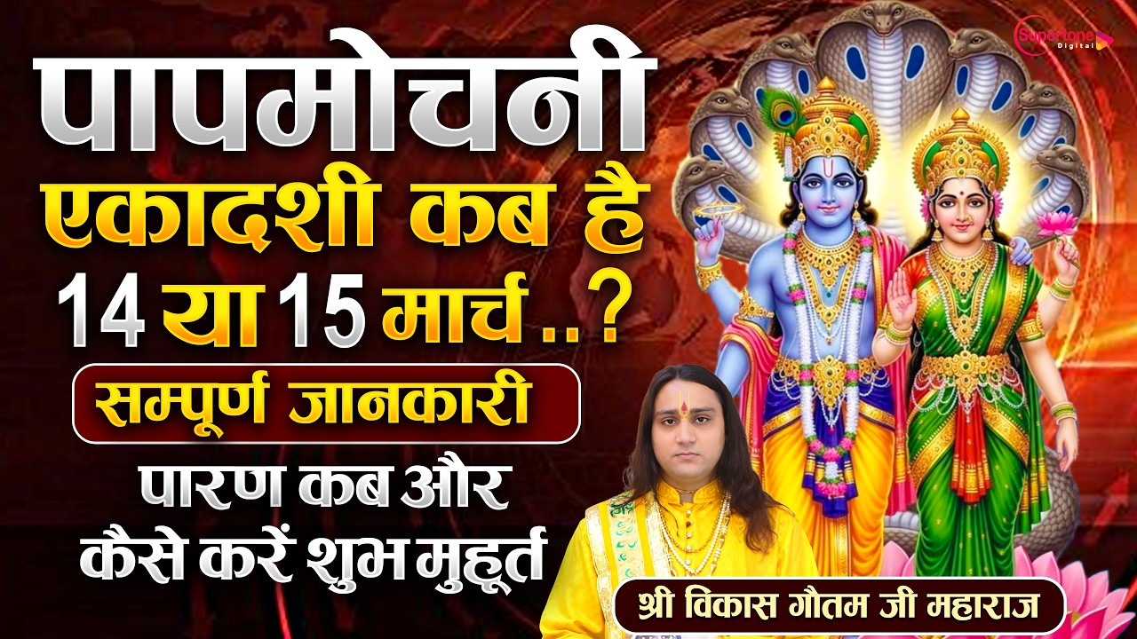Papmochani Ekadashi Vrat Kab Hai 2026 एकादशी कब है 2026 Ekadashi March ...