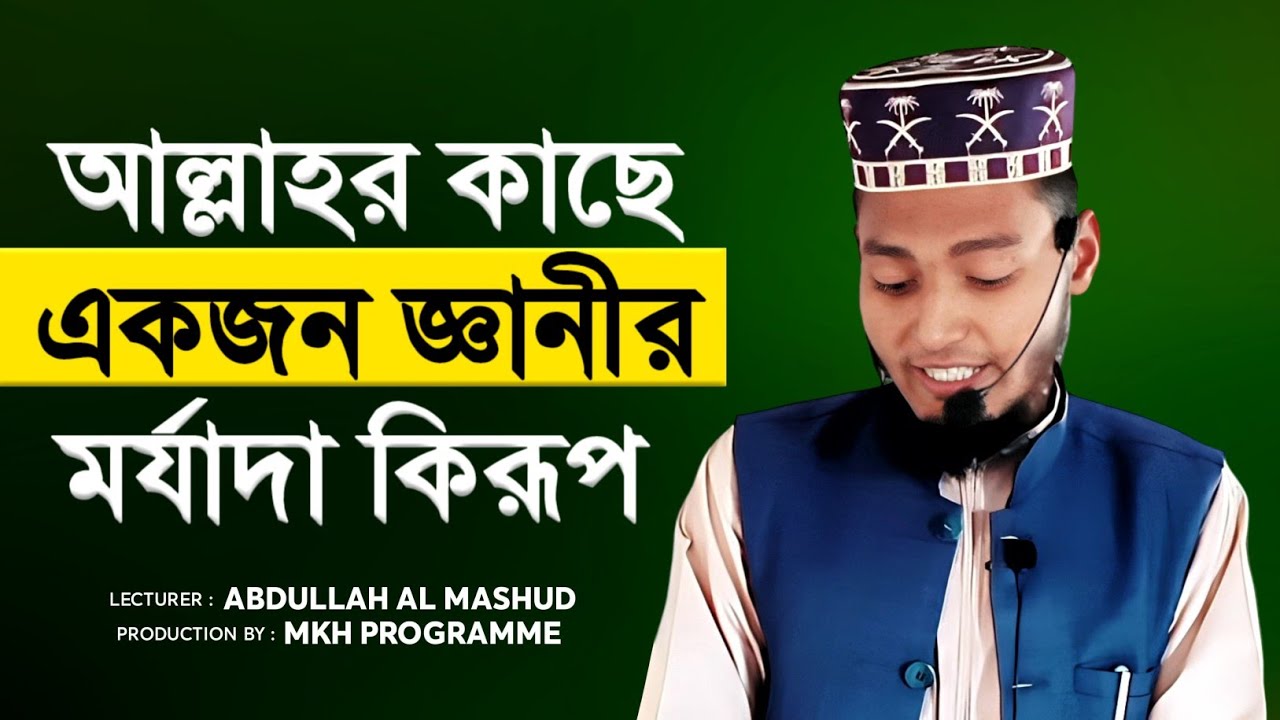 আল্লাহর কাছে একজন জ্ঞানীর মর্যাদা কিরূপ? Jumar Khutbah | Abdullah Al Mashud Lalmonirhat - YouTube