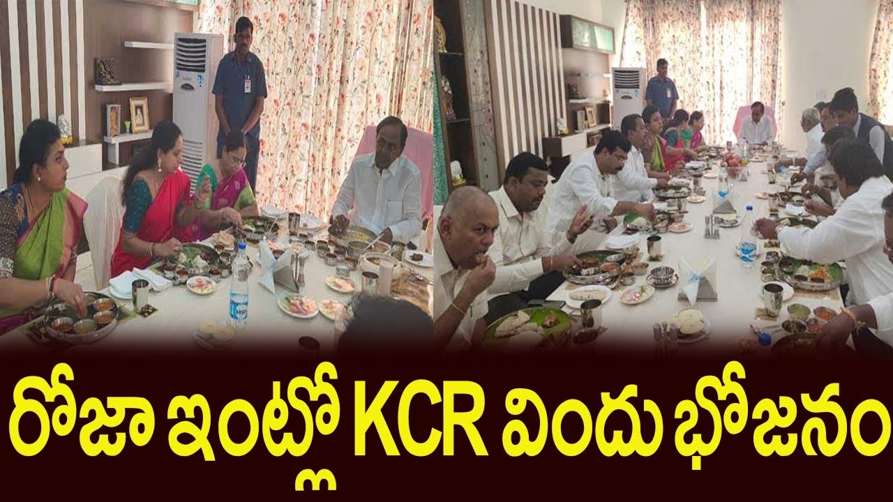 NAgari MLA రోజా ఇంట్లో కేసీఆర్ విందు భోజనం|| KCR visits Mla Roja House ...