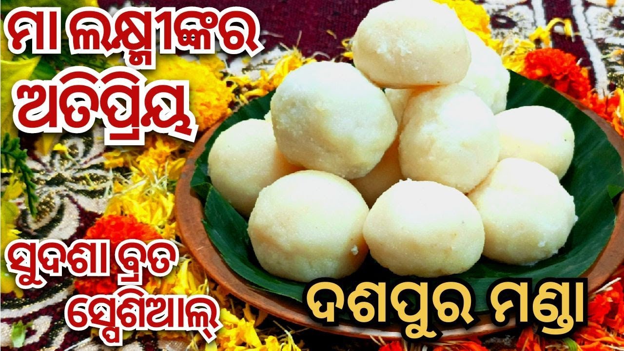 ଆସନ୍ତୁ ପ୍ରସ୍ତୁତ କରିବା ସୁଦଶା ବ୍ରତ ଉପଲକ୍ଷେ ମଣ୍ଡା ପିଠା Manda Pita Recipe ...