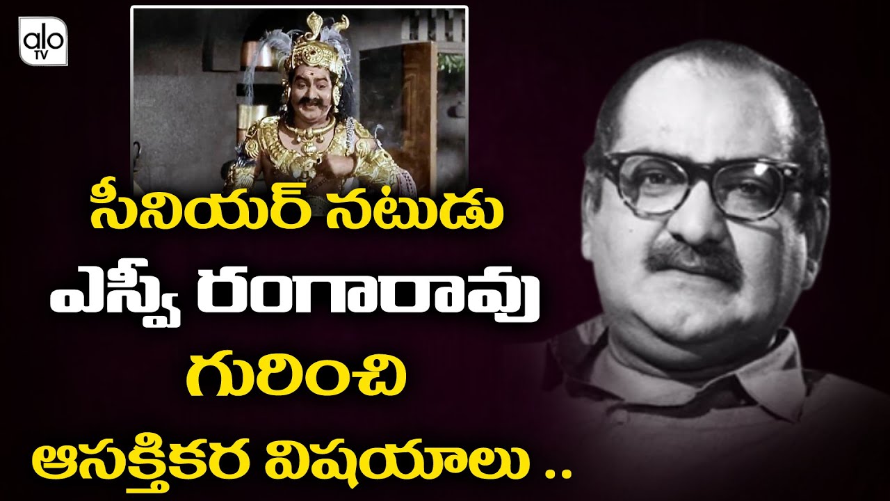Interesting Facts About Senior Actor S.V Ranga Rao | Tollywood News ...