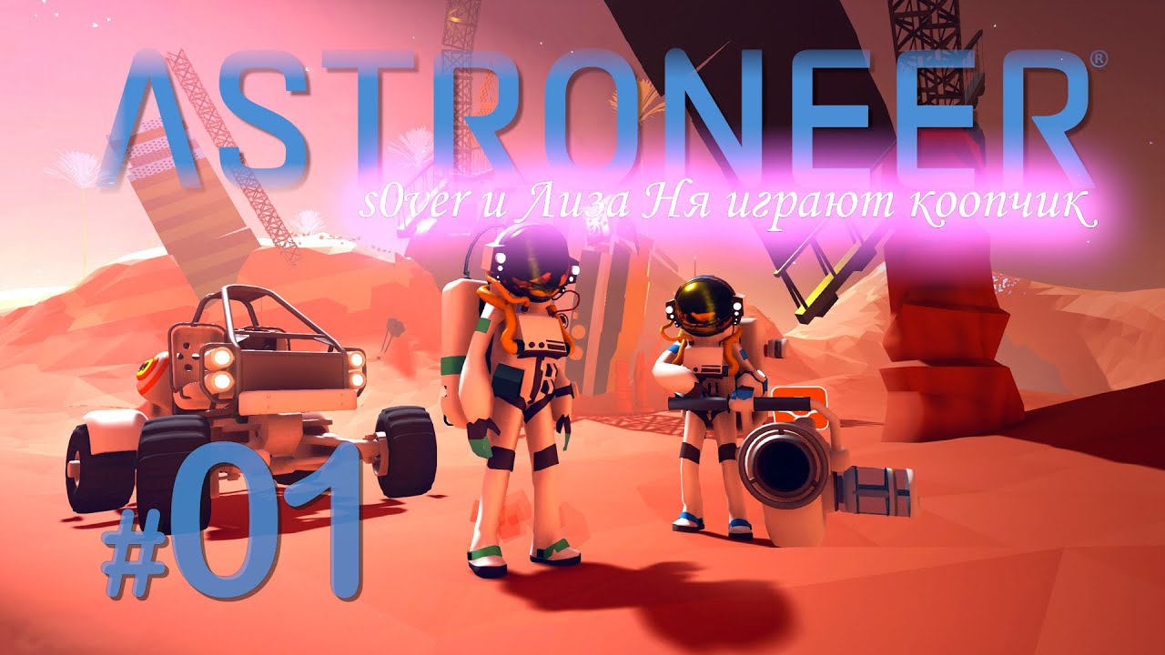 Astroneer 01 s0ver и Лиза Ня коопчиком - YouTube