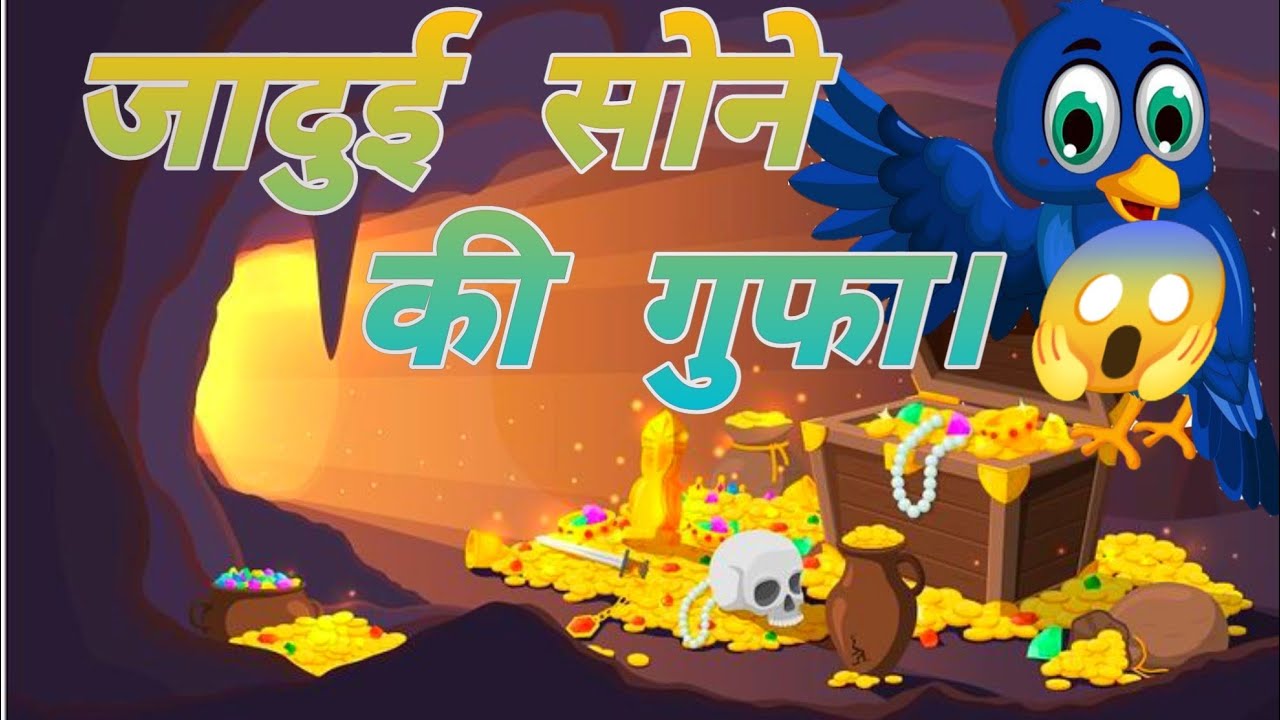 जादुई सोने की गुफा।। Jadui Sone Ki Gufa . Magical Gold Cave. Hindi ...