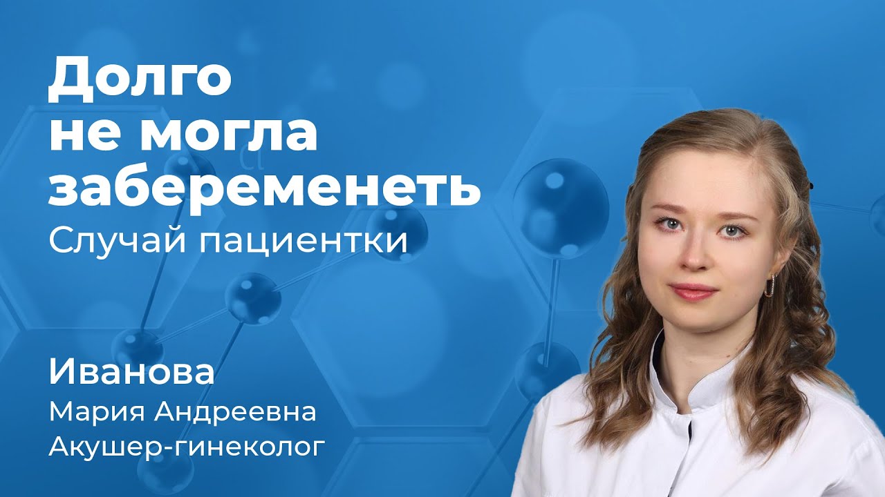 152 02 Пациентка долго не могла забеременеть Иванова Мария Андреевна