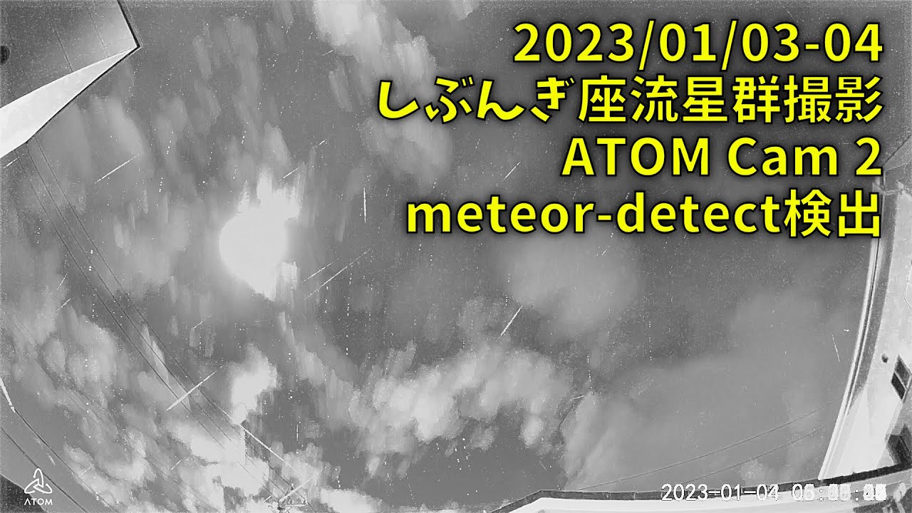 230103-04 ATOM Cam2 しぶんぎ座流星群撮影 - YouTube