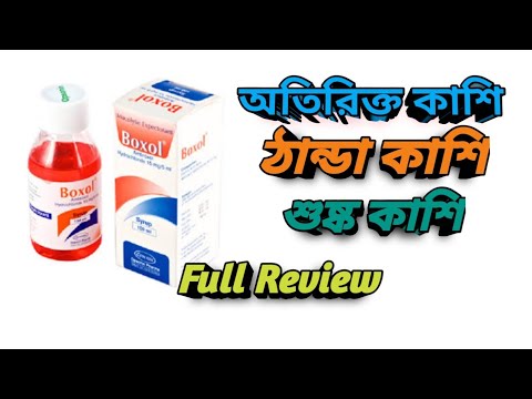 বোক্সল সিরাপ | Boxol Syrup | Boxol 100 ml | শিশু এবং প্রাপ্ত বয়স্কদের ...