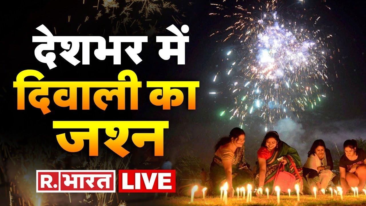 Diwali Celebration LIVE Updates: देशभर में दिवाली की धूम | Diwali 2022 ...