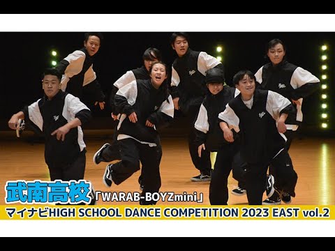 【ハイダンEAST vol.2】武南高校「WARAB-BOYZmini」 - YouTube