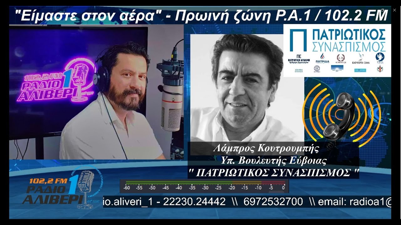 "Είμαστε στον άερα" - Λάμπρος Κουτρουμπής Υπ.Βουλευτής Εύβοιας - YouTube