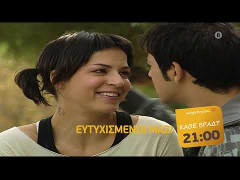 ΕΥΤΥΧΙΣΜΕΝΟΙ ΜΑΖΙ - YouTube