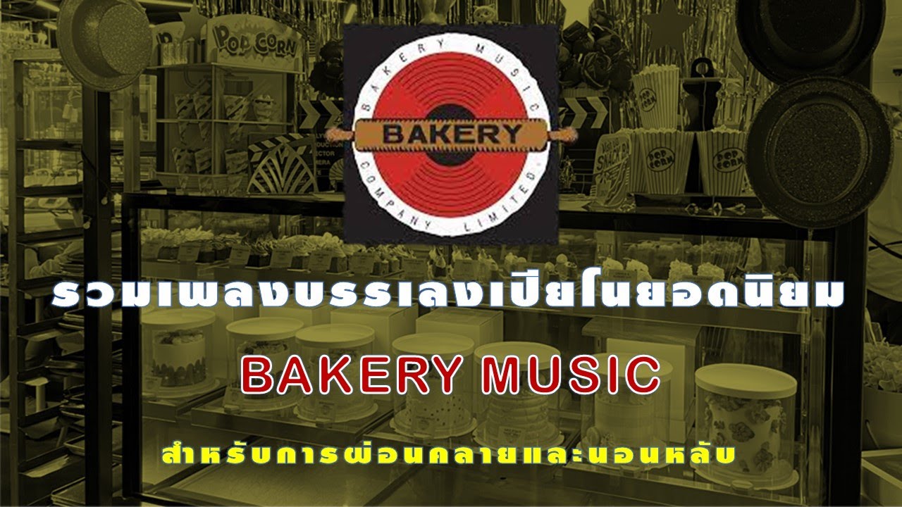 รวมเพลงบรรเลงเปียโน Bakery Music เพื่อการพักผ่อน ผ่อนคลาย นอนหลับ ...