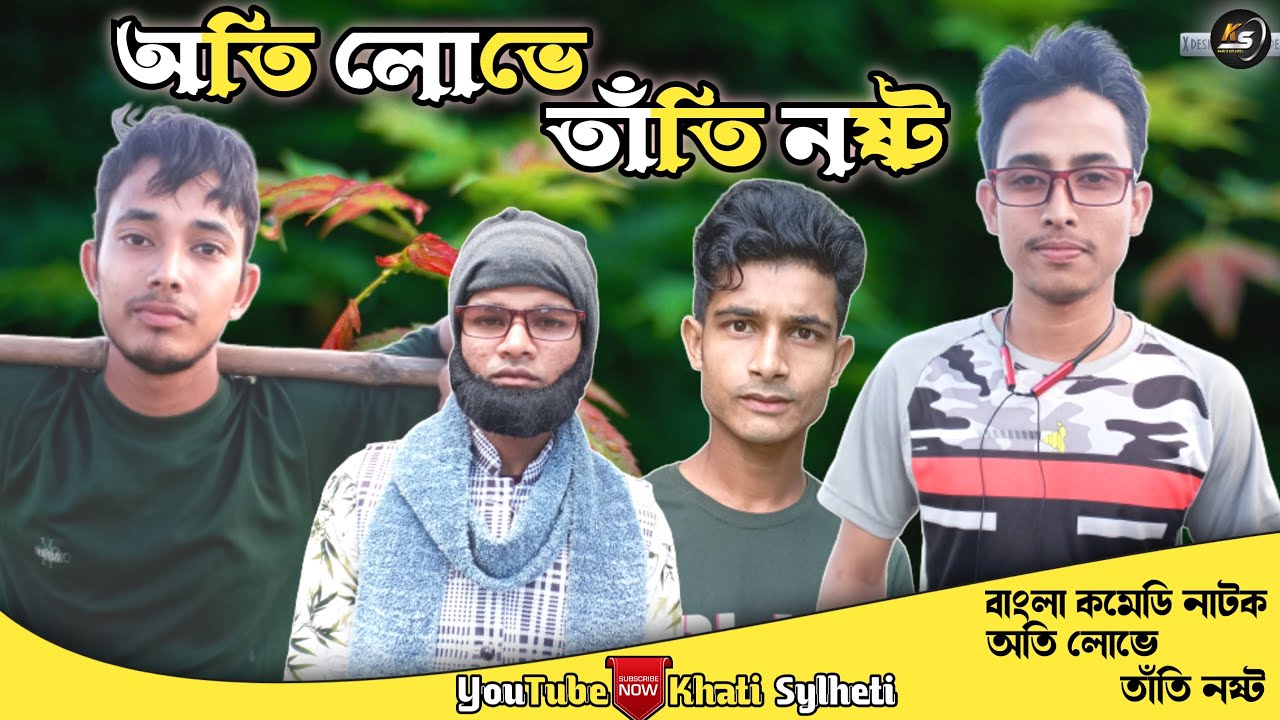 অতি লোভে তাঁতি নষ্ট | বাংলা কমেডি নাটক | Ati Lobhe Tati Nosto | Bangla ...