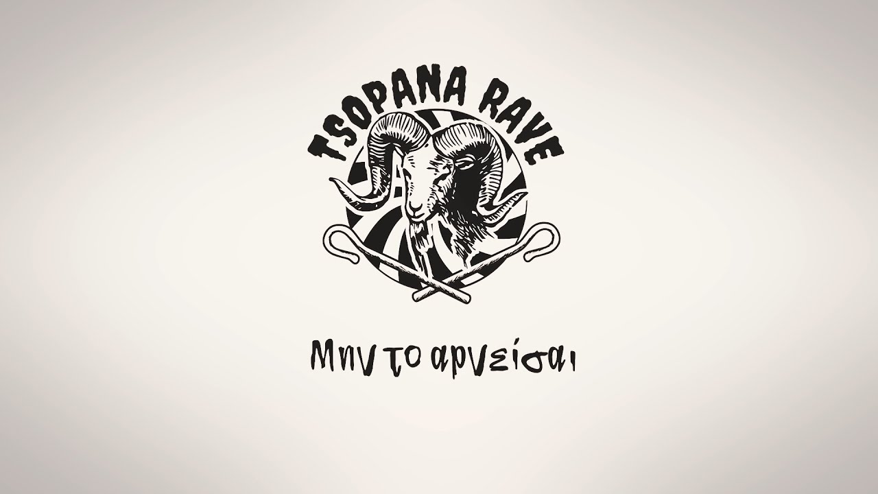 TSOPANA RAVE - ΜΗΝ ΤΟ ΑΡΝΕΙΣΑΙ (OFFICIAL CLIP 2022) - YouTube