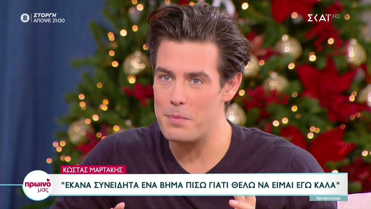 Ο Κώστας Μαρτάκης μιλάει για τα νέα επαγγελματικά του βήματα | Πρωινό ...