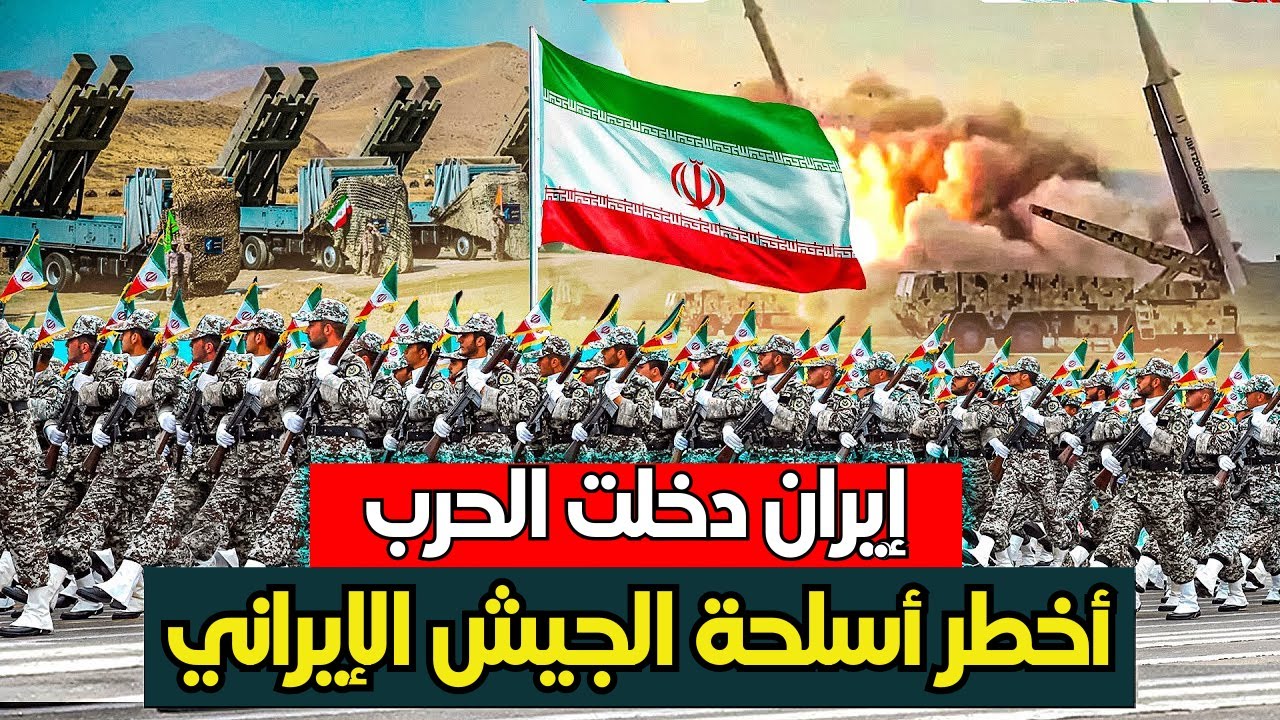 تعرف على أخطر الأسلحة التي يمتلكها الجيش الإيراني💥…أسلحة فتاكة تخشاها