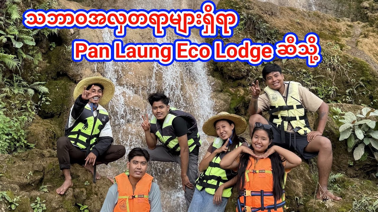 မြစ်သားမြို့နယ်အတွင်းမှ သဘာဝအလှတရားများရှိရာ 𝗣𝗮𝗻 𝗟𝗮𝘂𝗻𝗴 𝗘𝗰𝗼 𝗟𝗼𝗱𝗴𝗲 ဆီသို့ ...