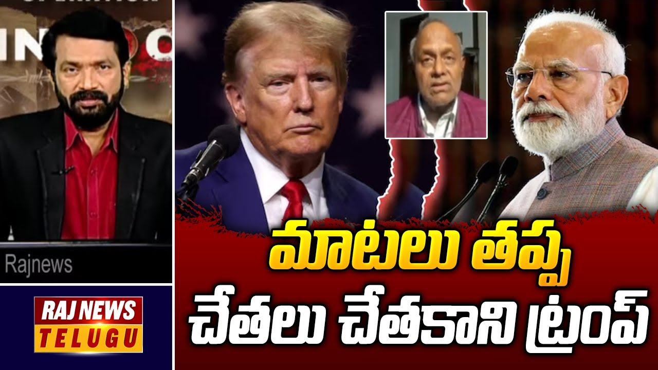 మాటలు తప్ప చేతలు చేతకాని ట్రంప్ | Pentapati Pulla Rao about Trump Modi ...