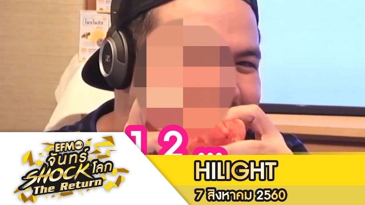 ลีลาการเต๊าะสาวหน้าไมค์ของ 2 ดีเจ โอ๊ต อาร์ต - HIGHLIGHT [EFM จันทร์ shock โลก The Return ...