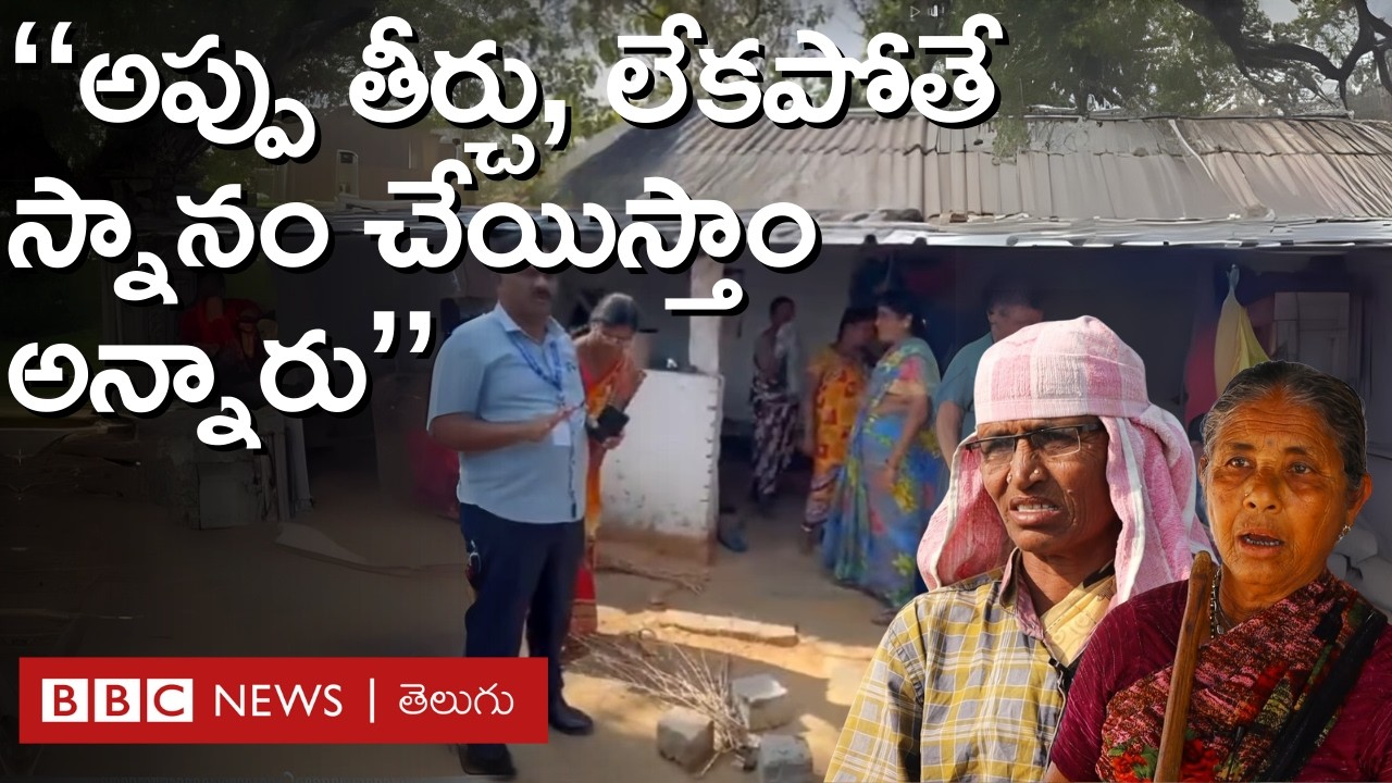 Telangana: బ్యాంకు లోన్ తీర్చలేదంటూ మహిళ ఇంటి ముందు పొయ్యి పెట్టిన ...