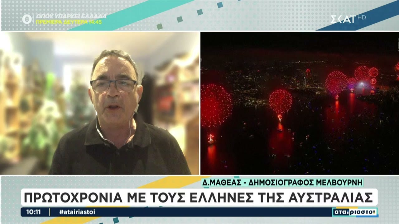Πως γιόρτασαν την έλευση του νέου έτους οι Έλληνες σε Αυστραλία και ...