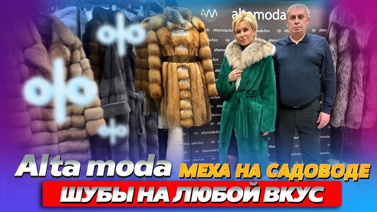 ПРАЗДНИЧНОЕ НАСТРОЕНИЕ С АЛЬТА МОДА НА САДОВОДЕ💥ШУБЫ😊5 ПАВИЛЬОН Б 16