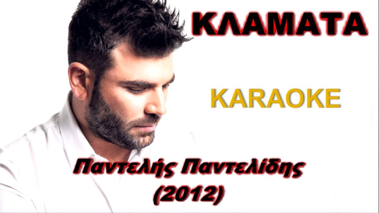 Κλάματα [Klamata] - Παντελής Παντελίδης [Pantelis Pantelidis] (καραόκε ...