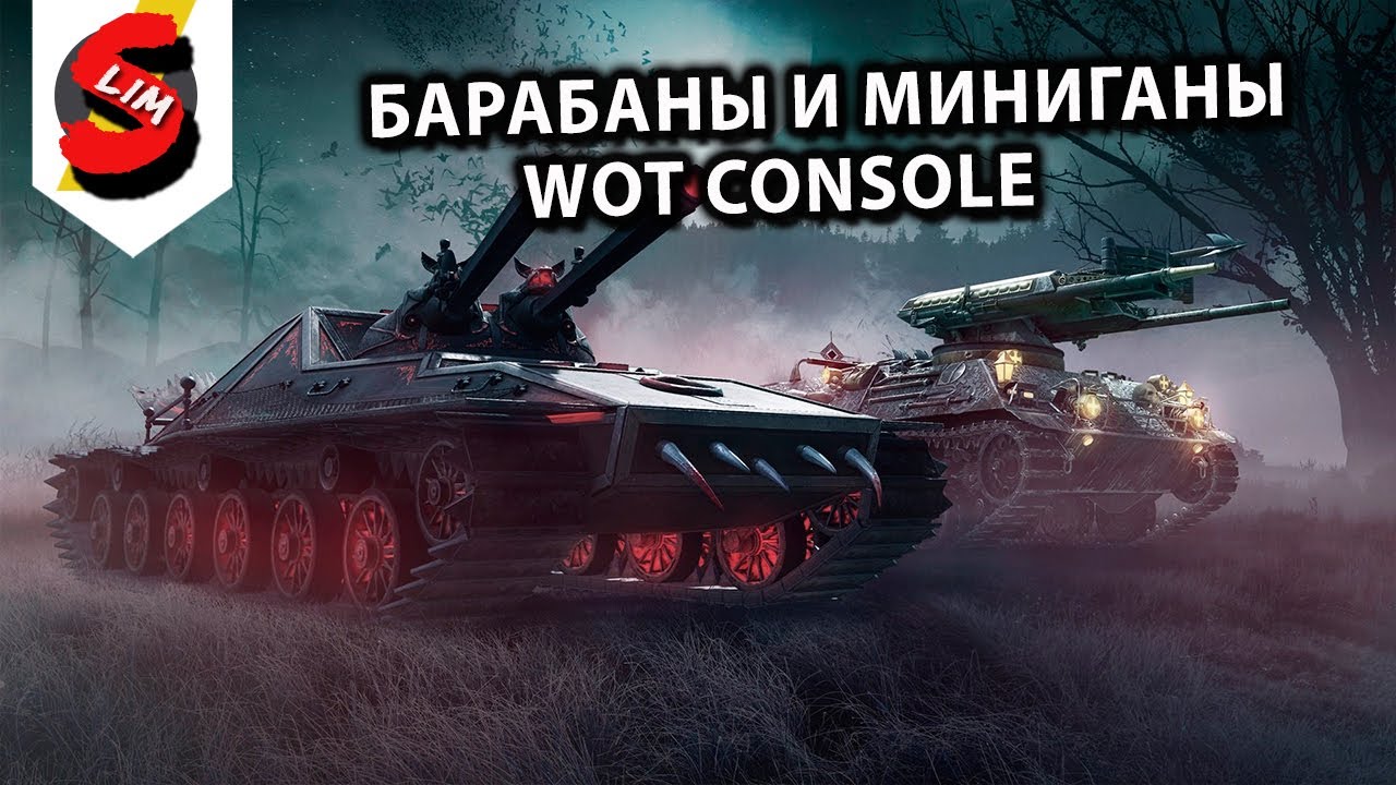 БАРАБАННАЯ ТЕХНИКА И МИНИГАНЫ Wot Console - World of Tanks Modern Armor ...