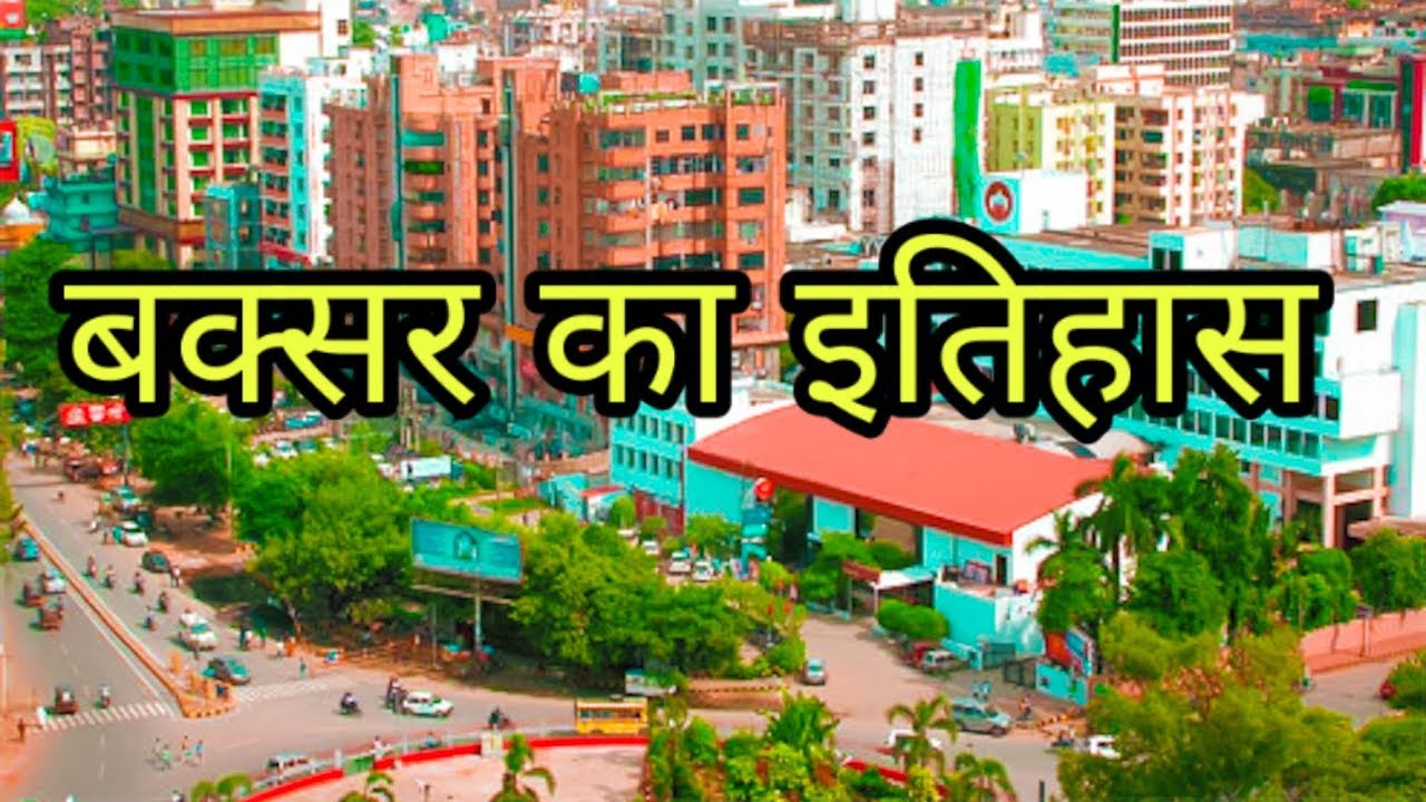 #buxar #Bihar बक्सर का इतिहास History of Buxar बक्सर भ्रमण - YouTube