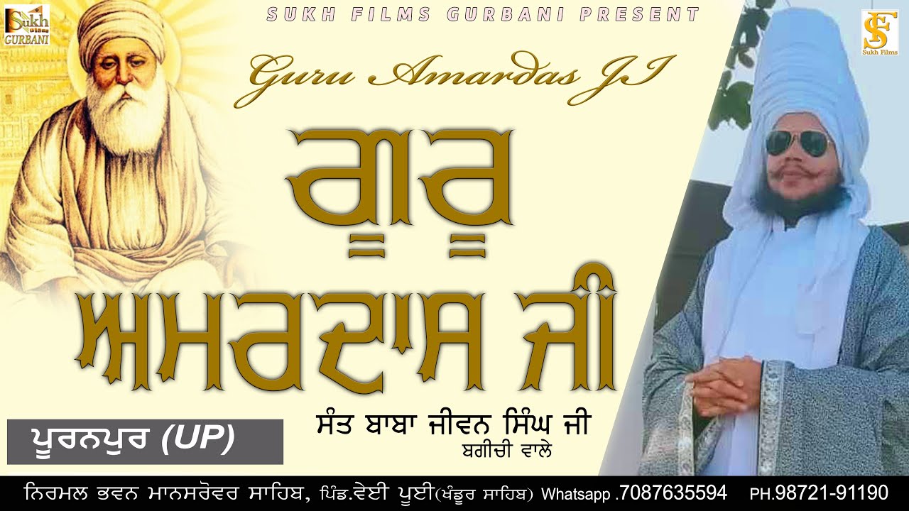 ਗੁਰੂ ਅਮਰਦਾਸ ਜੀ Full Diwan | Puranpur (UP) Sant Baba Jiwan Singh Ji ...