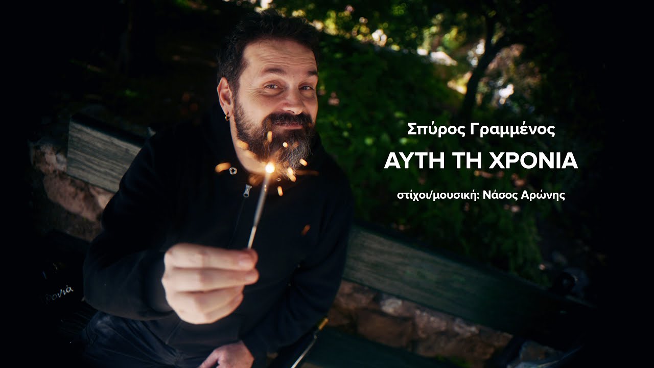 Σπύρος Γραμμένος - Αυτή τη χρονιά (Official Music Video) - YouTube