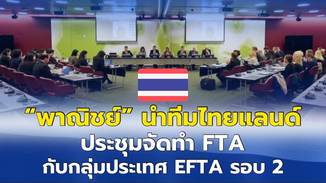 “พาณิชย์”นำทีมไทยแลนด์ประชุมจัดทำ FTA กับกลุ่มประเทศ EFTA รอบ 2 - YouTube
