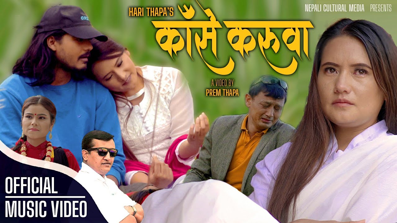 New song "KASE KARUWA"{काँसे करुवा) By Sumitra Chhetri, Hari Thapa: Ranjita Grg, Shreeprasad ...
