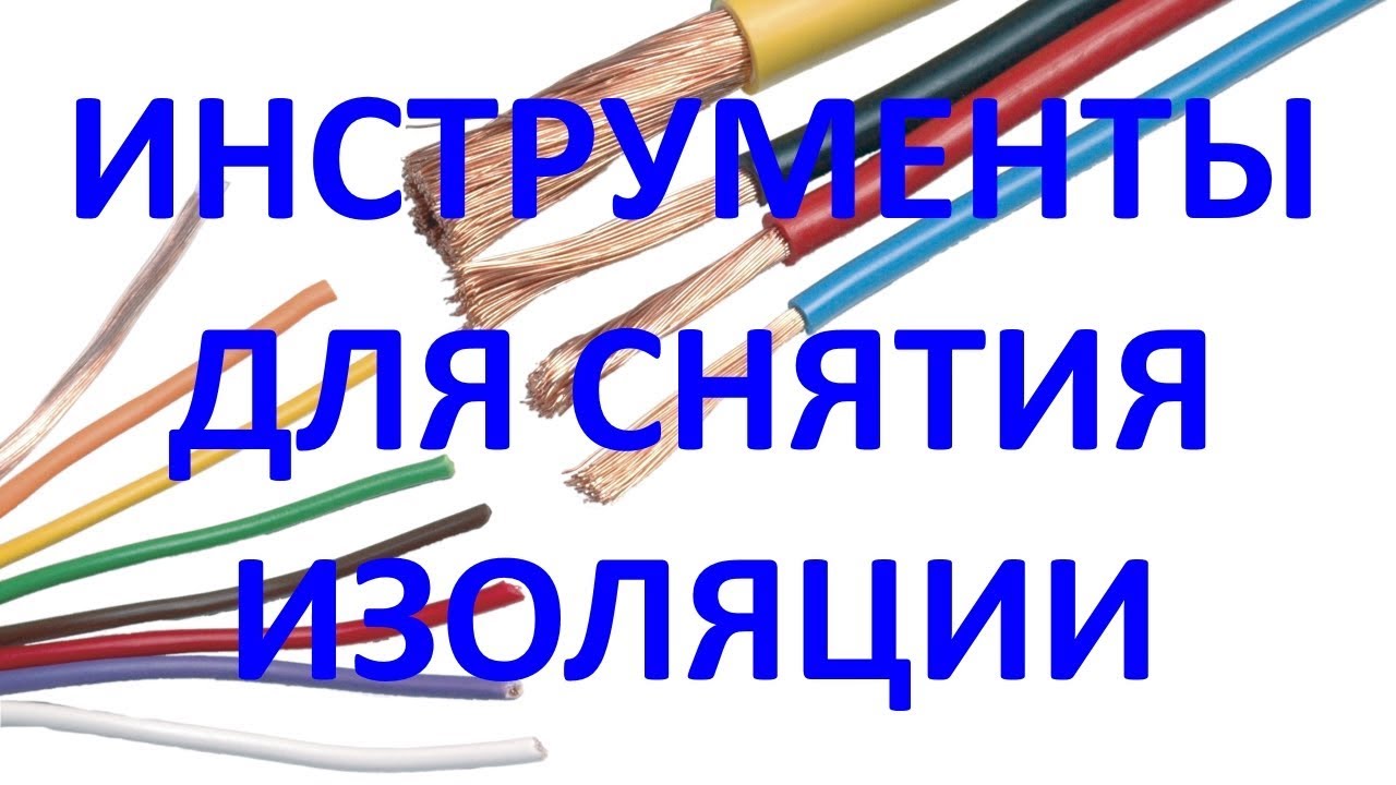 Зачистка проводов и снятие изоляции с МГТФ и других - YouTube