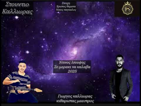 Ντινος Ισουφης Σο Μερακι να καλαβα 2025 - YouTube