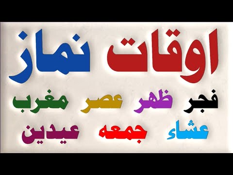 All Pakistan prayer Time || Full Years Prayer Time || Ouqat E Namaz ...