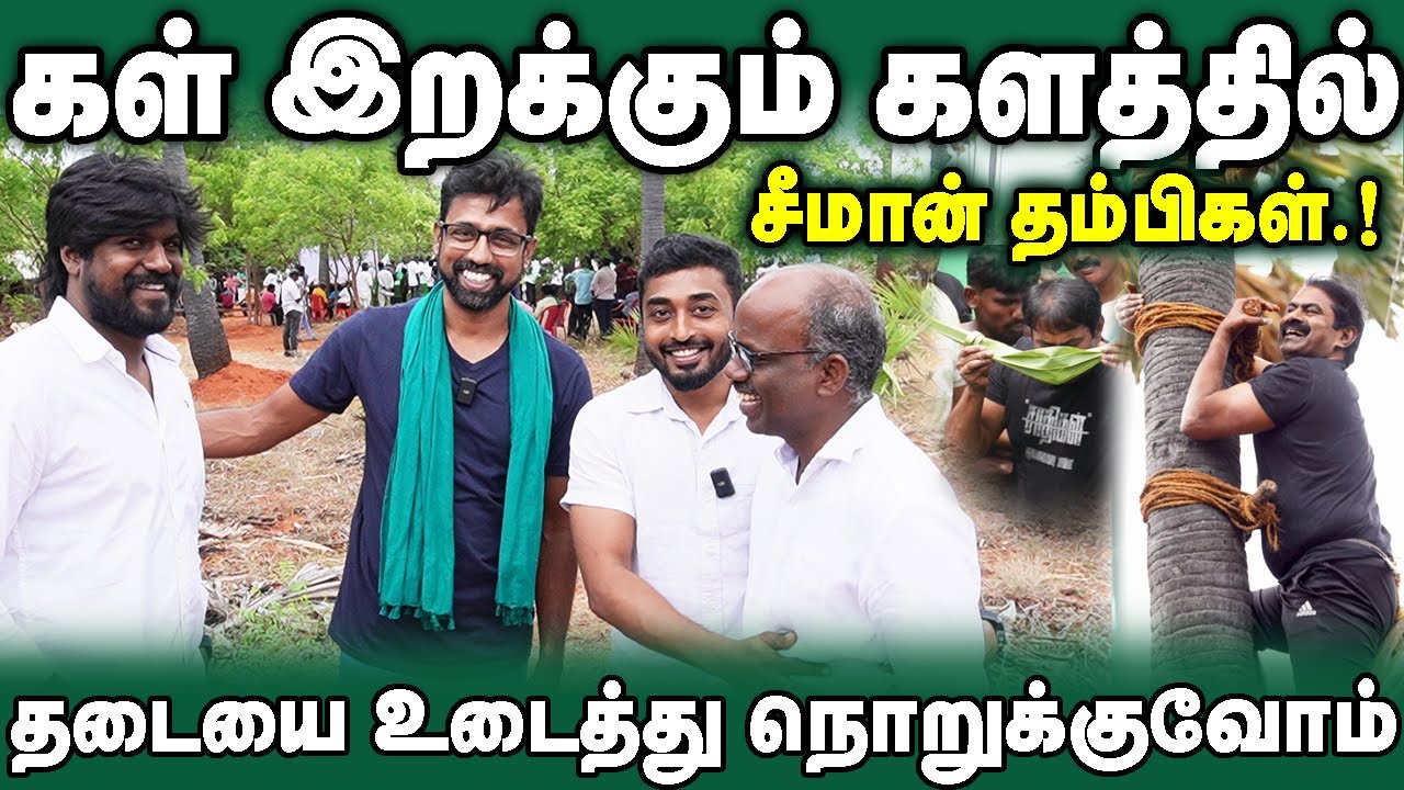 கள் இறக்கி தடையை உடைத்த சீமான் | வரலாறு காணாத சம்பவம் | Seeman | Thadam ...