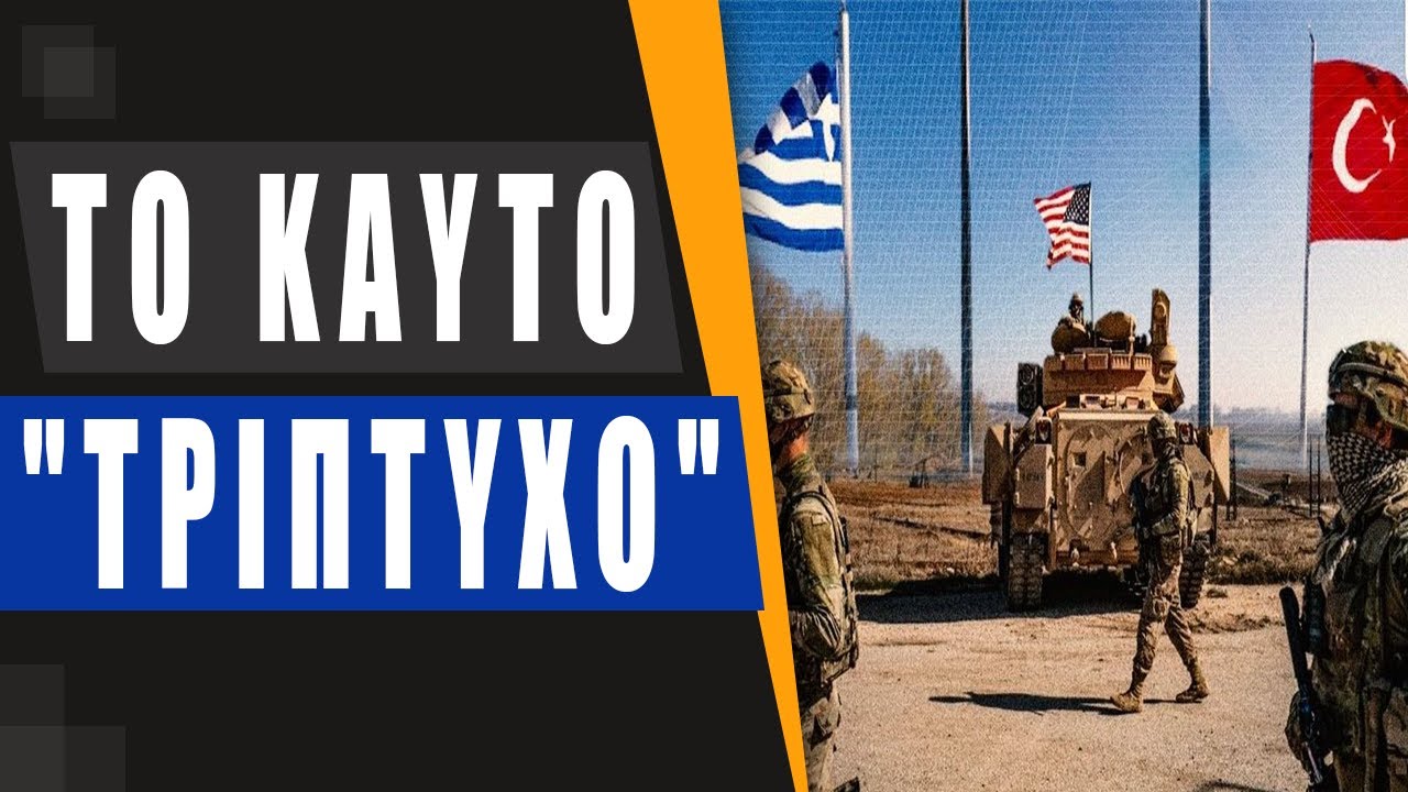 Ποια η πορεία στα Ελληνοτουρκικά καθώς και η σχέση ΗΠΑ-Τουρκίας και η ...