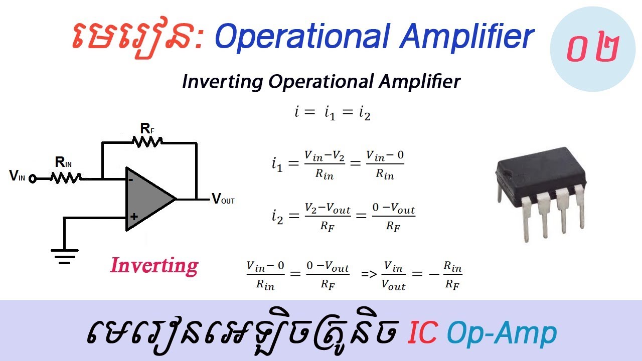មេរៀន០២៖ Inverting Operational Amplifier - Op Amp - YouTube