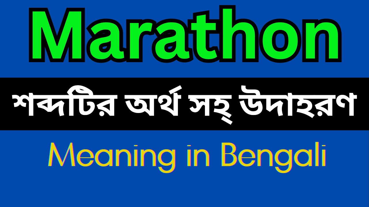 Marathon Meaning In Bengali /Marathon mane ki - YouTube