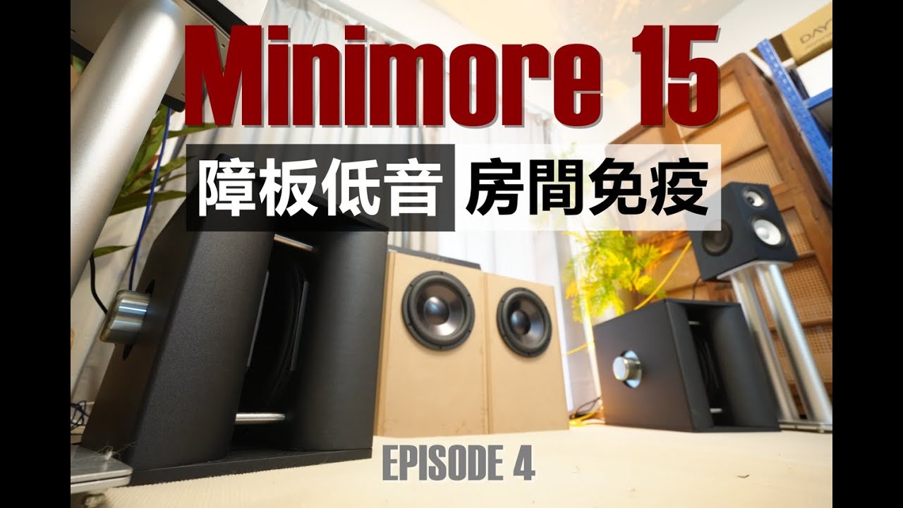 對房間完全免疫的障板低音炮？Minimore 15被木耳設計出來了！ - YouTube